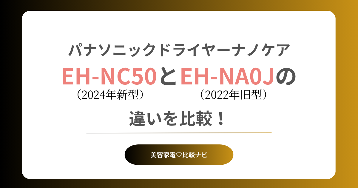 EH-NC80とEH-NC50の違いを徹底比較！どっちがおすすめ？ | 家電☆比較ナビ