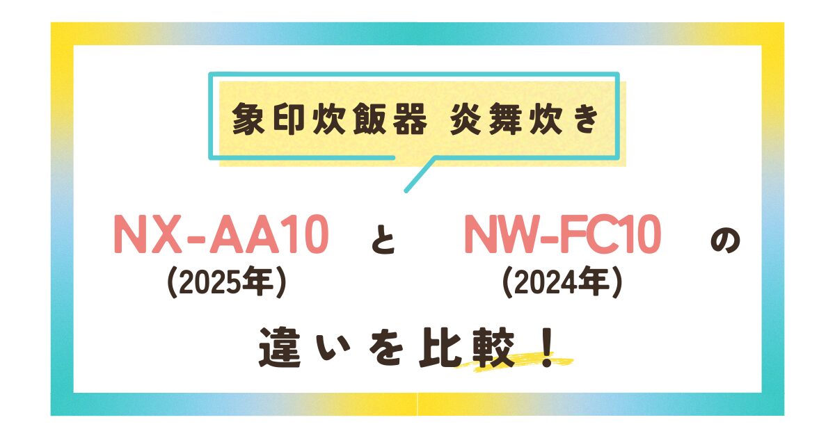 NX-AA10とNW-FC10の違いを徹底比較！象印炊飯器炎舞炊き | 家電☆比較ナビ